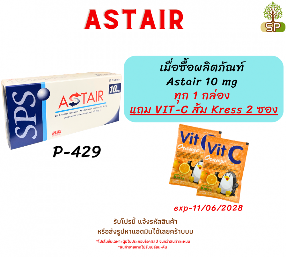 Astair 10 mg montelukast 10 mg 4*7*'s ทุก 1 กล่อง แถม 2 ซอง VIT-C Kress